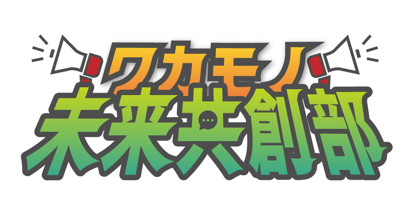 ワカモノ未来共創部 ～自分たちのアイデアで病院や暮らしの現場を変えてみよう！～ – 一般社団法人 病院マーケティングサミットJAPAN