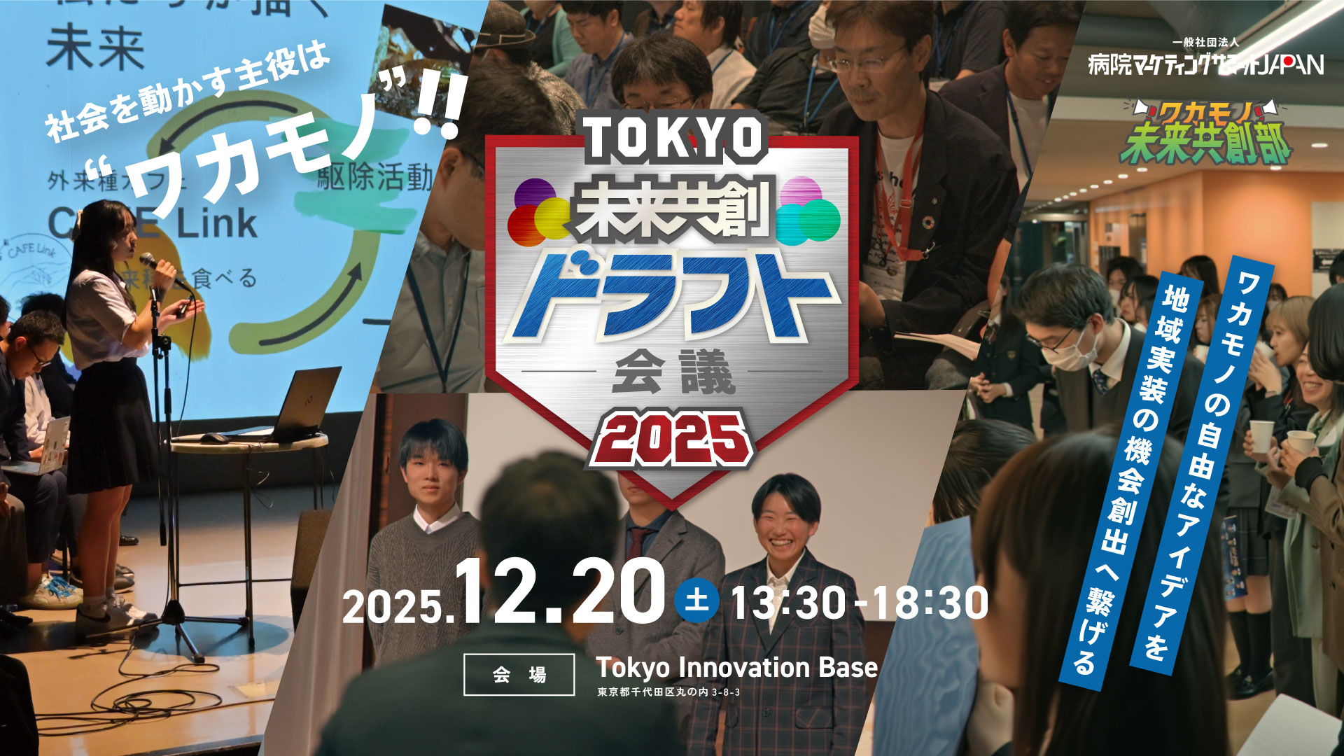 TOKYO未来共創ドラフト会議2025【2025.12.20開催】 – 一般社団法人 病院マーケティングサミットJAPAN